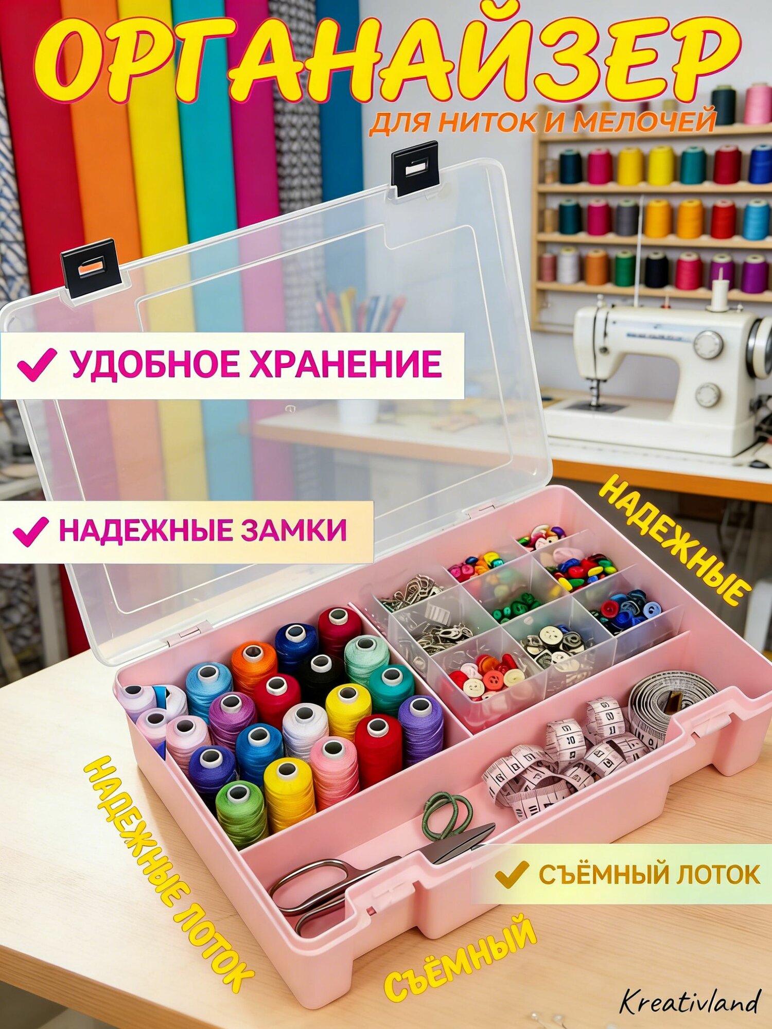 Органайзер для рукоделия