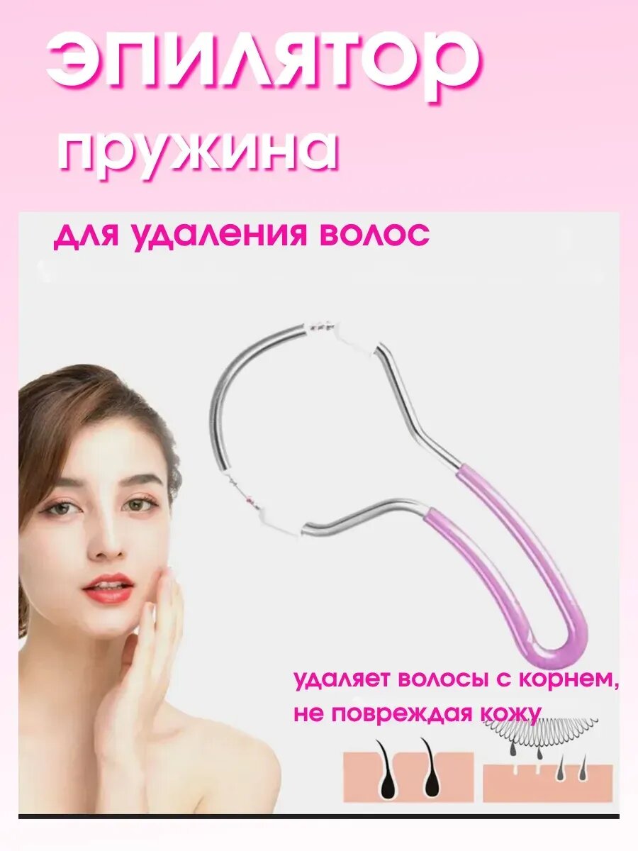 Эпилятор пружинка для удаления волос на лице усиков