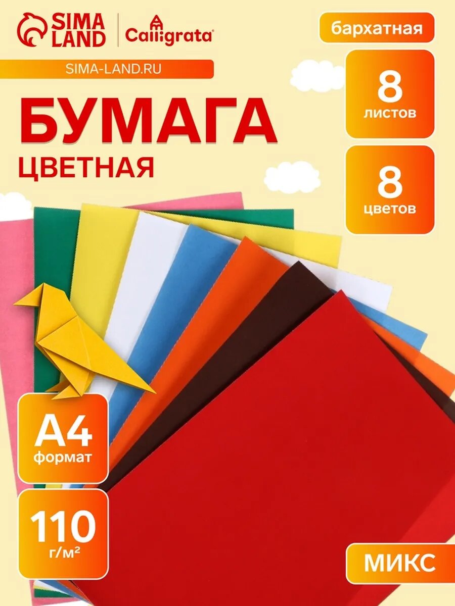 Бархатная цветная бумага А4 110 г, м2 8 цветов