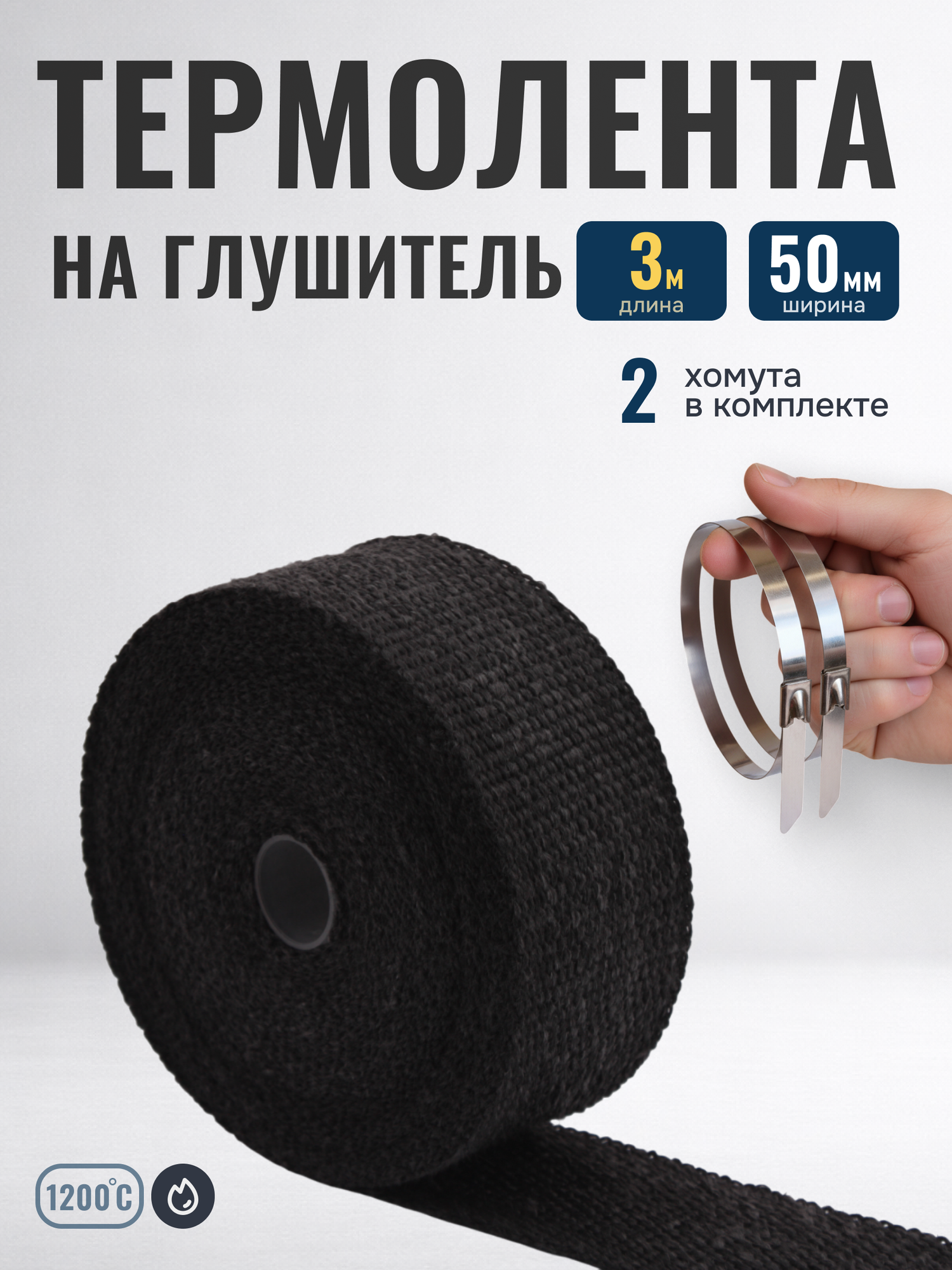 Термолента для глушителя мотоцикла жаростойкая Черная, 3м х 50 мм + 2 стяжки