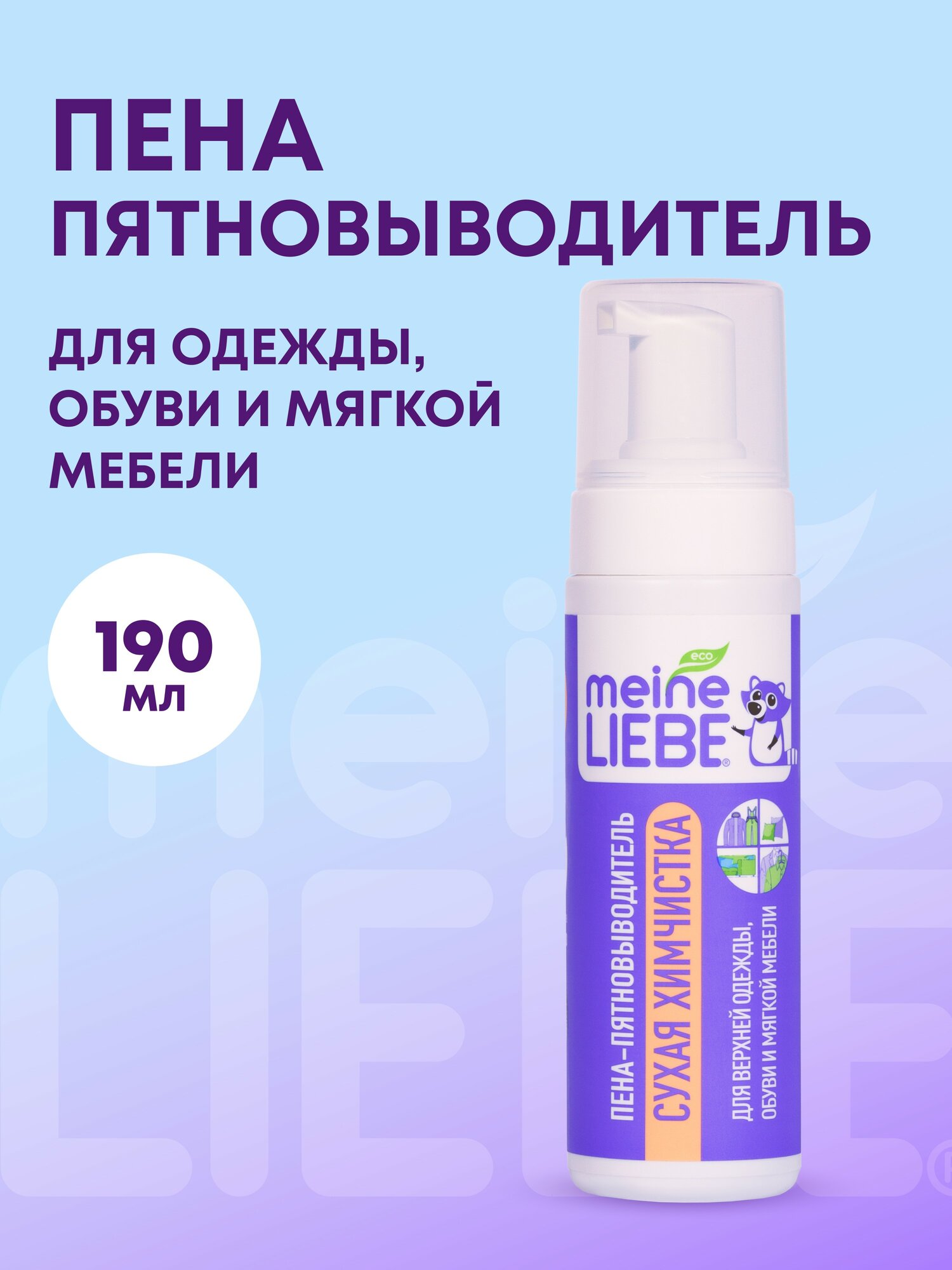 Пена-пятновыводитель MEINE LIEBE для верхней одежды и домашнего текстиля ЭКО, универсальный, без хлора, 190 мл