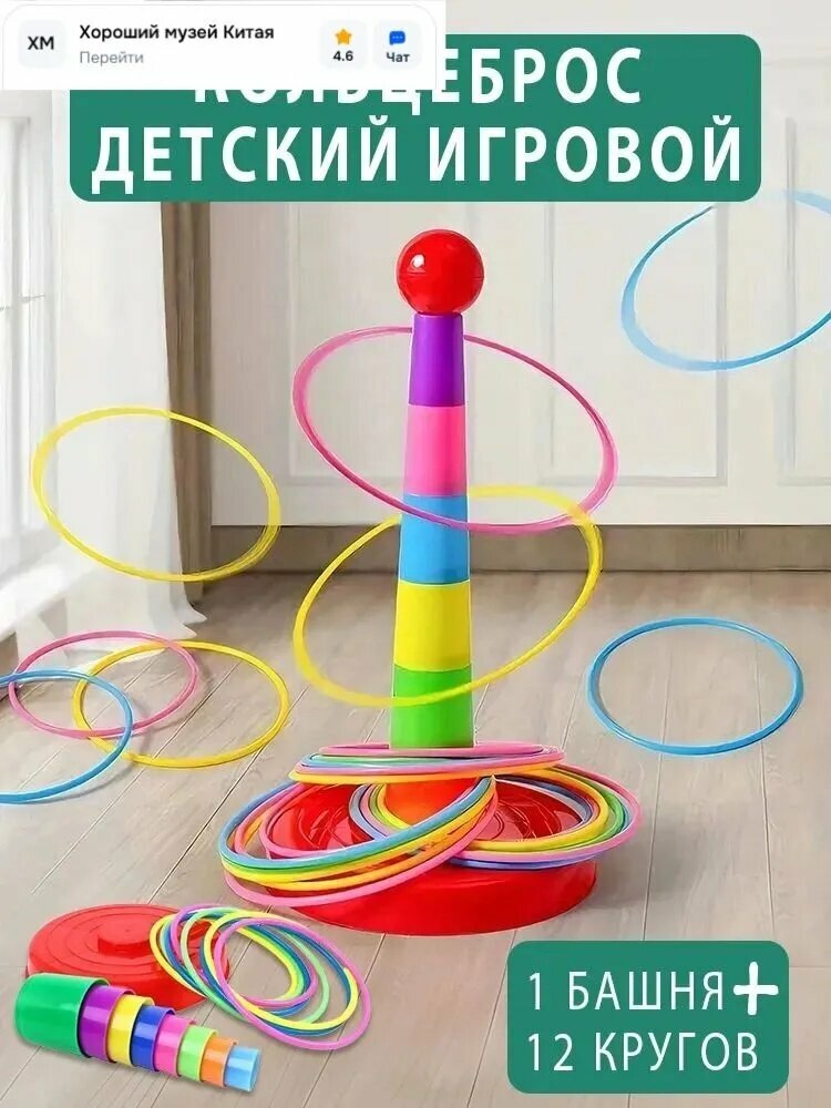Детский кольцеброс с башней и 12 кольцами