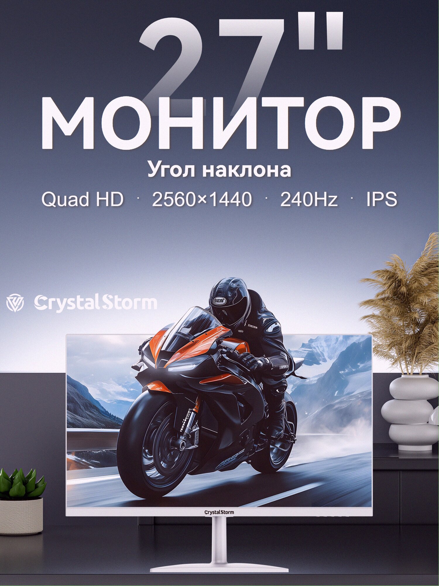 Монитор CrystalStorm, диагональ 27", 2560 x 1440 пикселей, 240Гц, матовый, белый