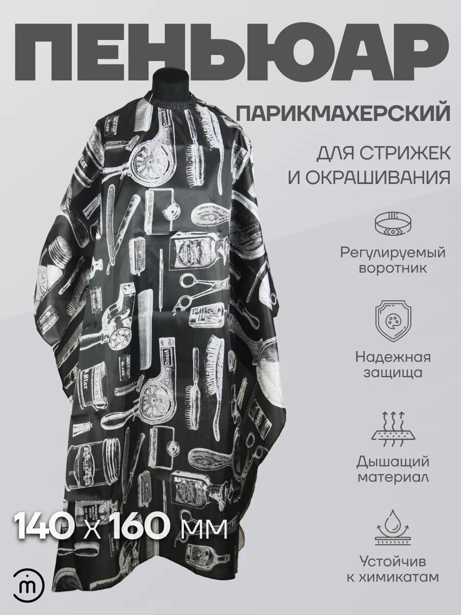 Пеньюар парикмахерский, накидка для стрижки