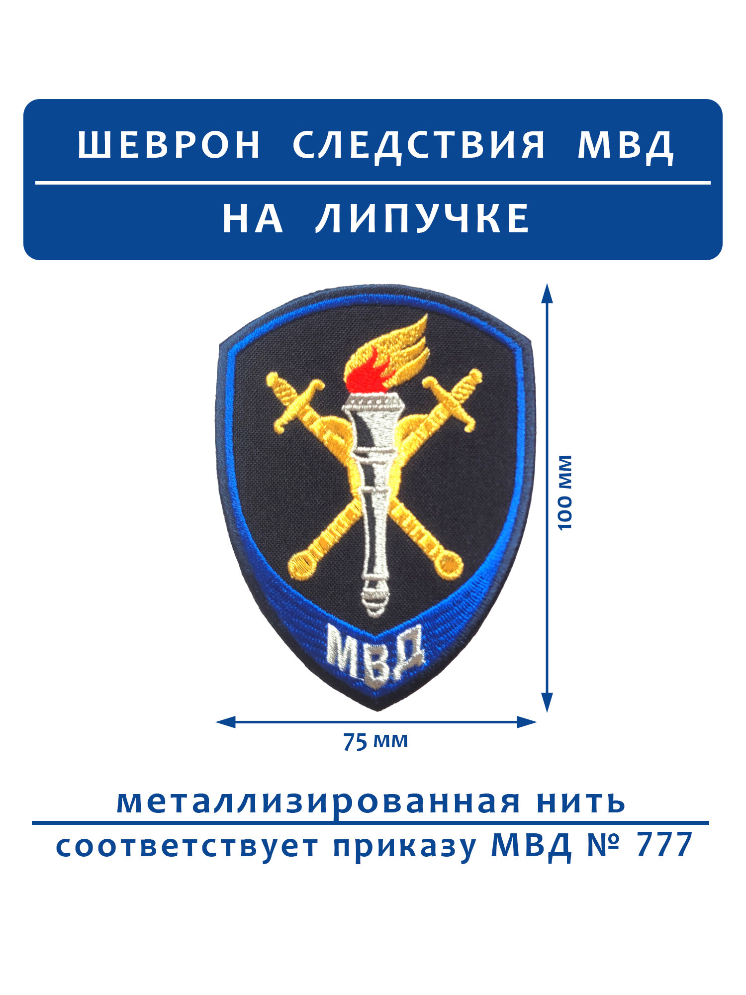 Шеврон МВД России для сотрудников подразделений предварительного следствия нового образца