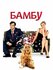 Бамбу (2009) (DVD-R)