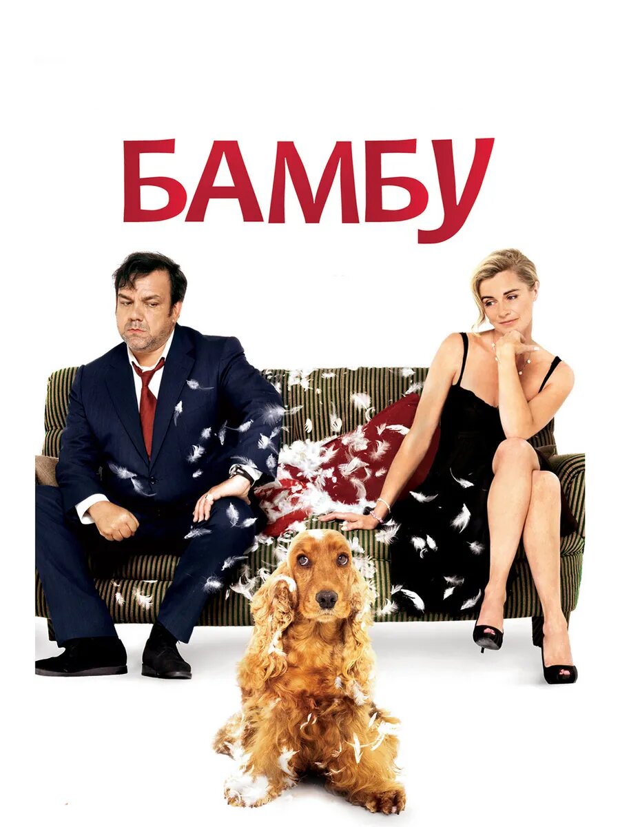 Бамбу (2009) (DVD-R)