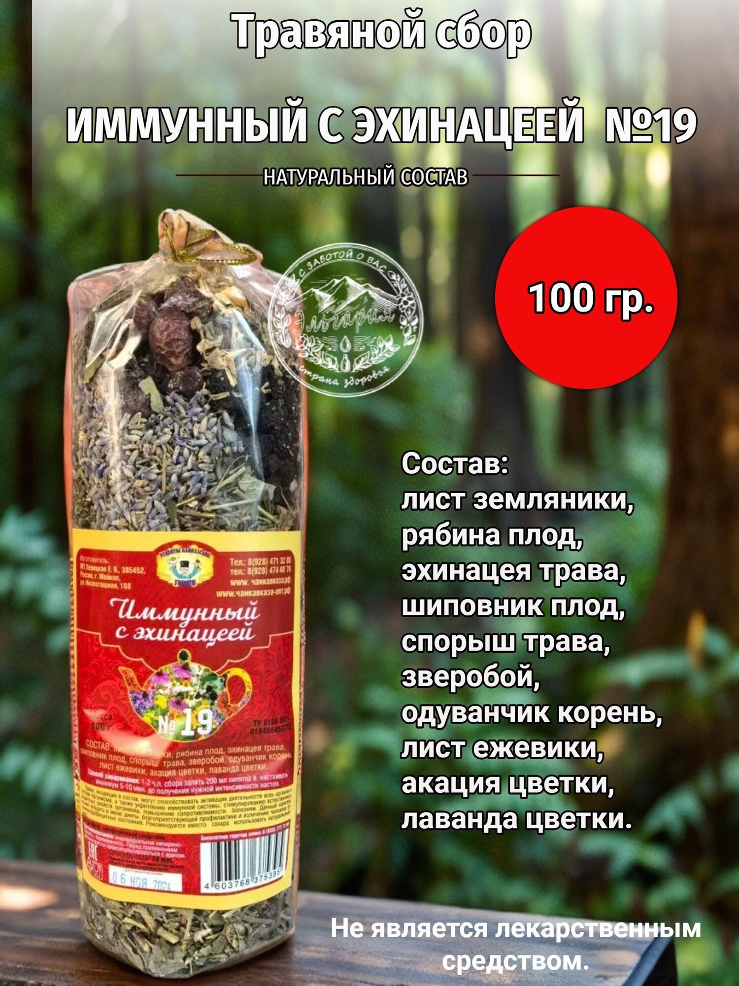 Травяной сбор № 19. Иммунный с эхинацеей. Рецепты кавказских горцев.