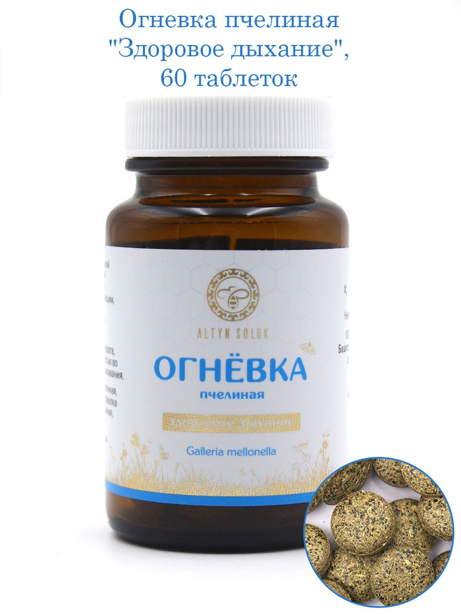Огневка пчелиная "Здоровое дыхание" (60 таблеток по 500 мг, ПЭТ)