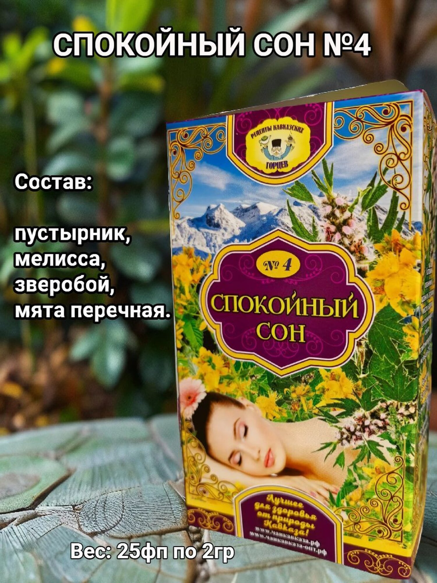 Чай травяной Рецепты Кавказских Горцев "Спокойный Сон №4", 25 фильтр-пакетов, 50 г