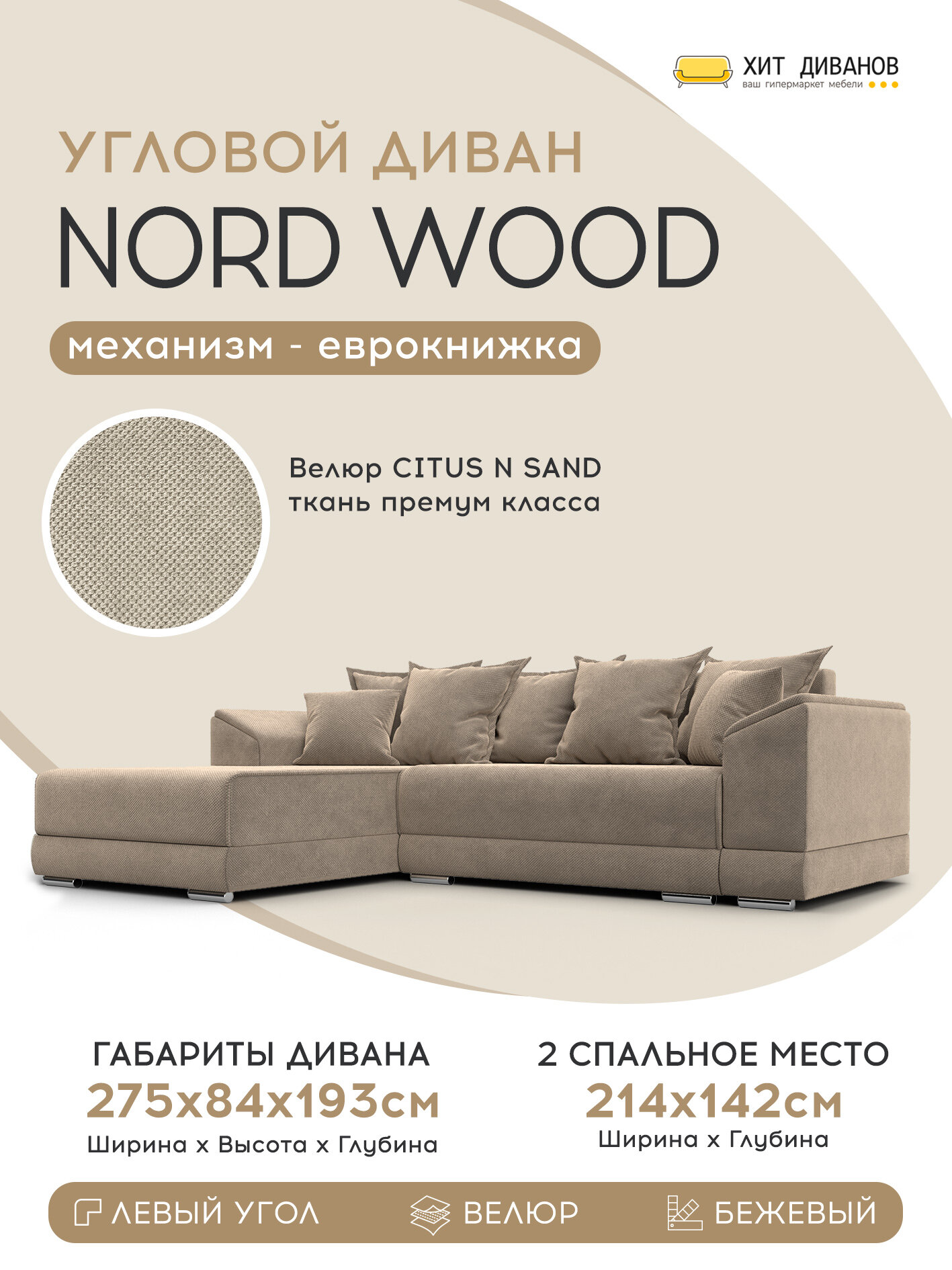 Диван угловой NordWood левый угол, Велюр CITUS SAND, механизм еврокнижка, 275x193x84см. Хит Диванов