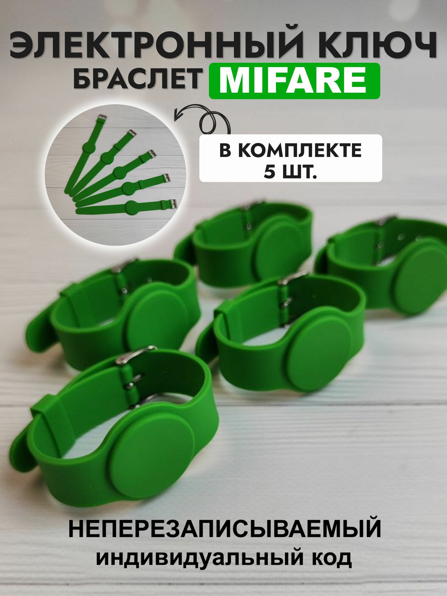 Бесконтактный Smart-браслет Mifare TS с застёжкой - 5 шт. в комплекте - зеленый