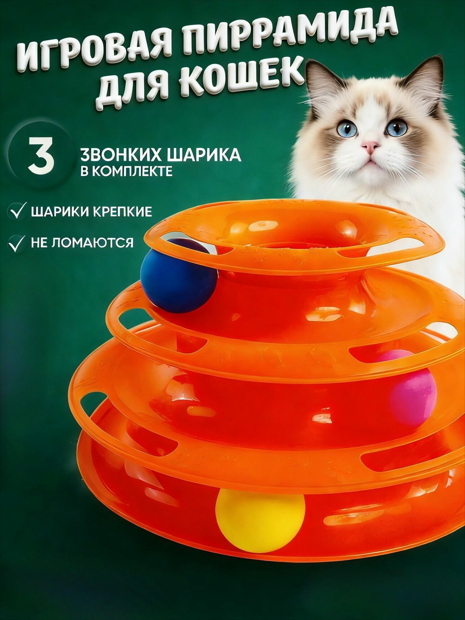 Игрушки для кошек "Интерактивная пирамида" с звонкими шариками