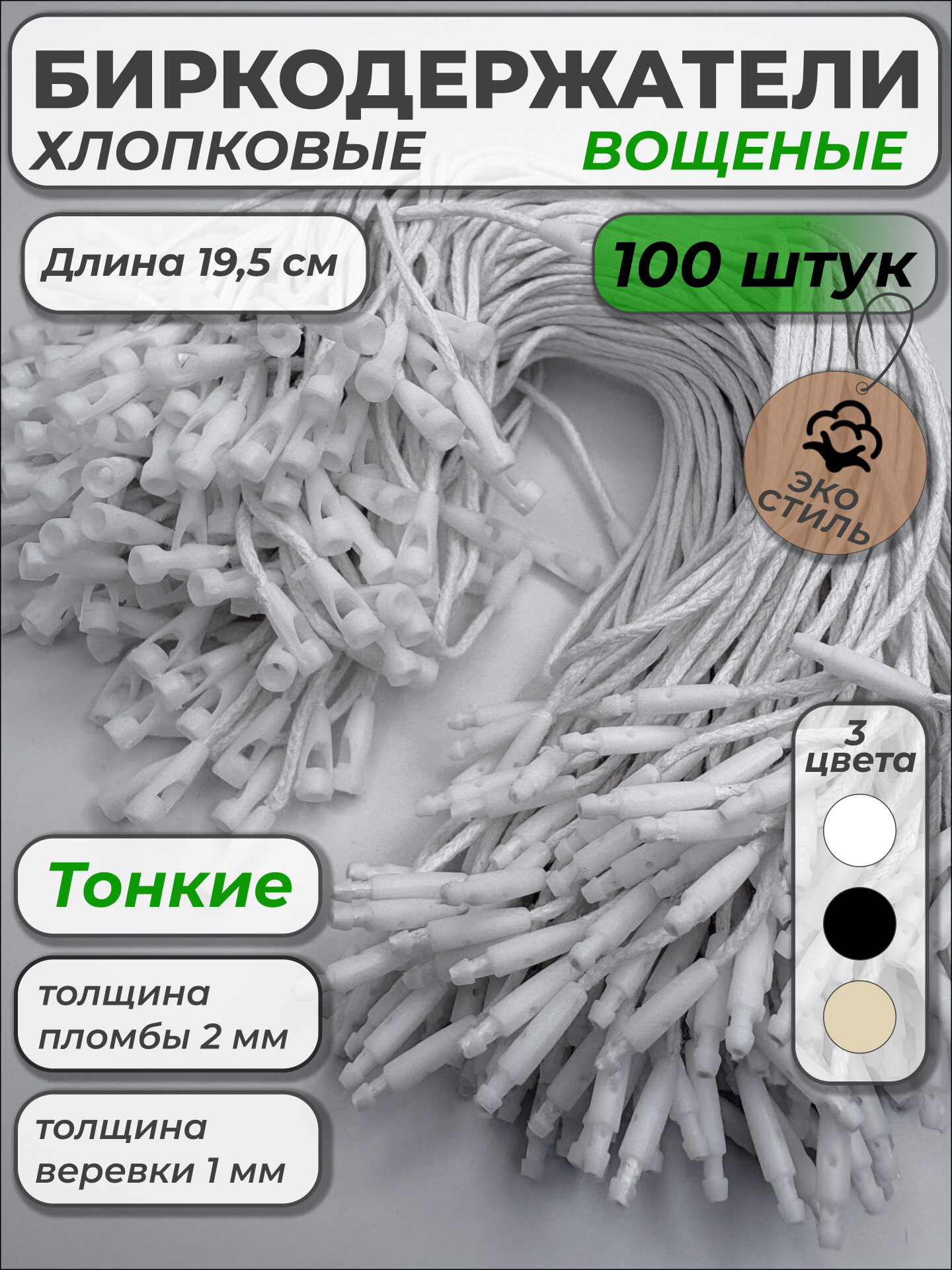 Биркодержатель вощеный хлопковый с пломбой 19,5 см 100шт.