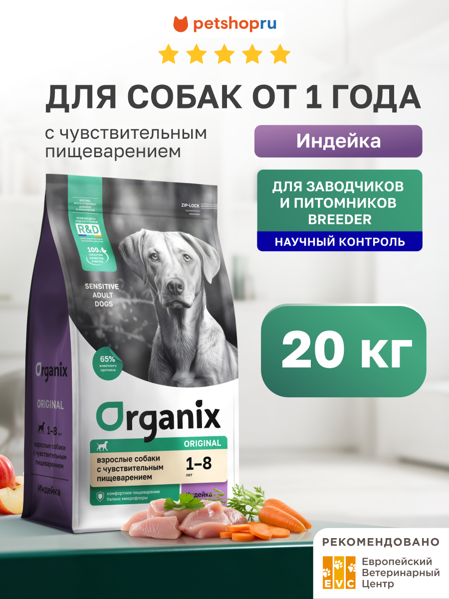 Organix для заводчиков (Breeder) сухой корм для взрослых собак с индейкой, фруктами и овощами для чувствительного пищеварения, 20 кг