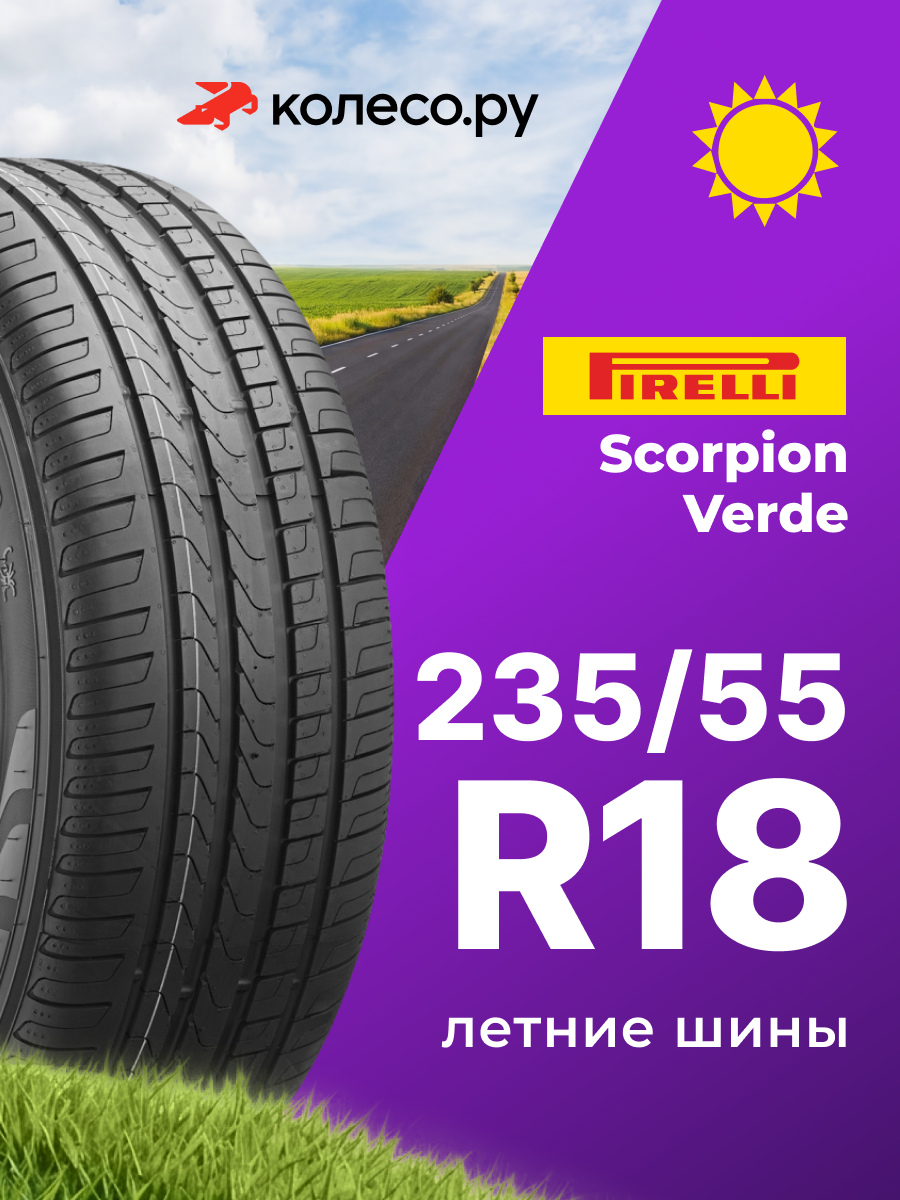 Шины летние Пирелли SC VERDE 235/55 R18 100V нешипованная летняя резина