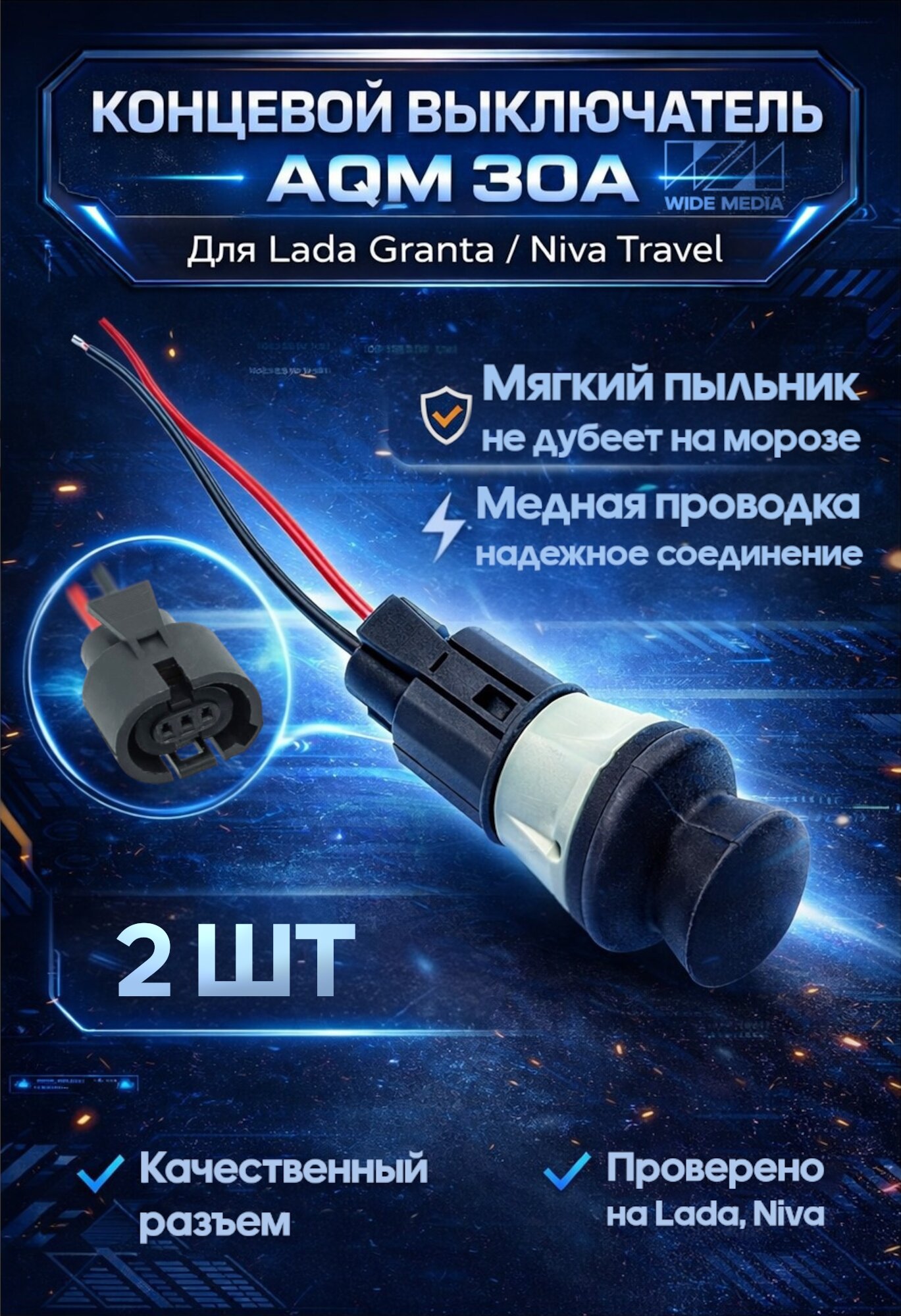 Концевой выключатель с пыльником AQM 30A для Лада Гранта, Нива Тревел с разъемом 2шт