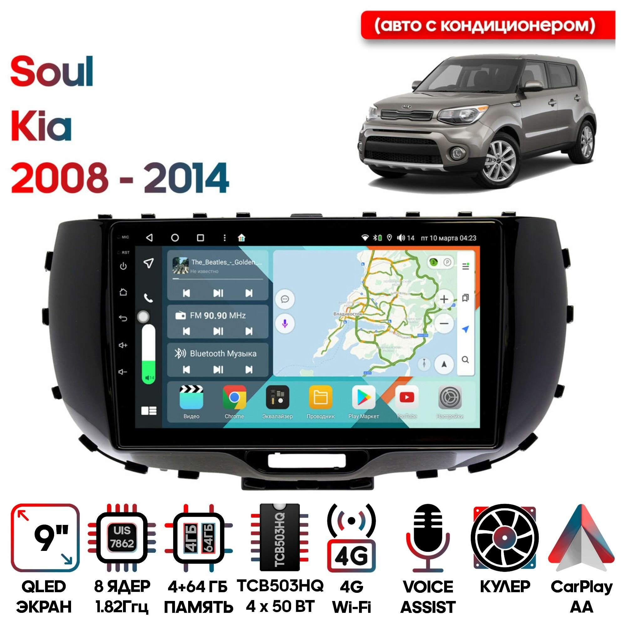 Магнитола Kia Soul 2018+ 9 дюймов, 4/64GB, 8 ядер, DSP, 4G, Android 10 / Wide Media