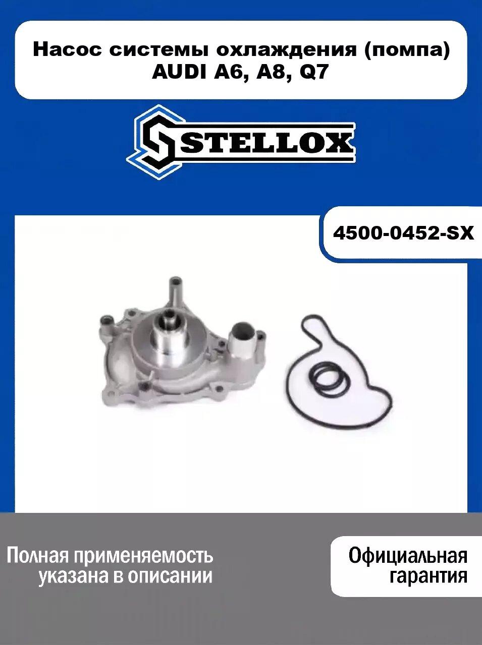 Насос системы охлаждения (помпа) AUDI A6, A8, Q7 4500-0452-SX, STELLOX