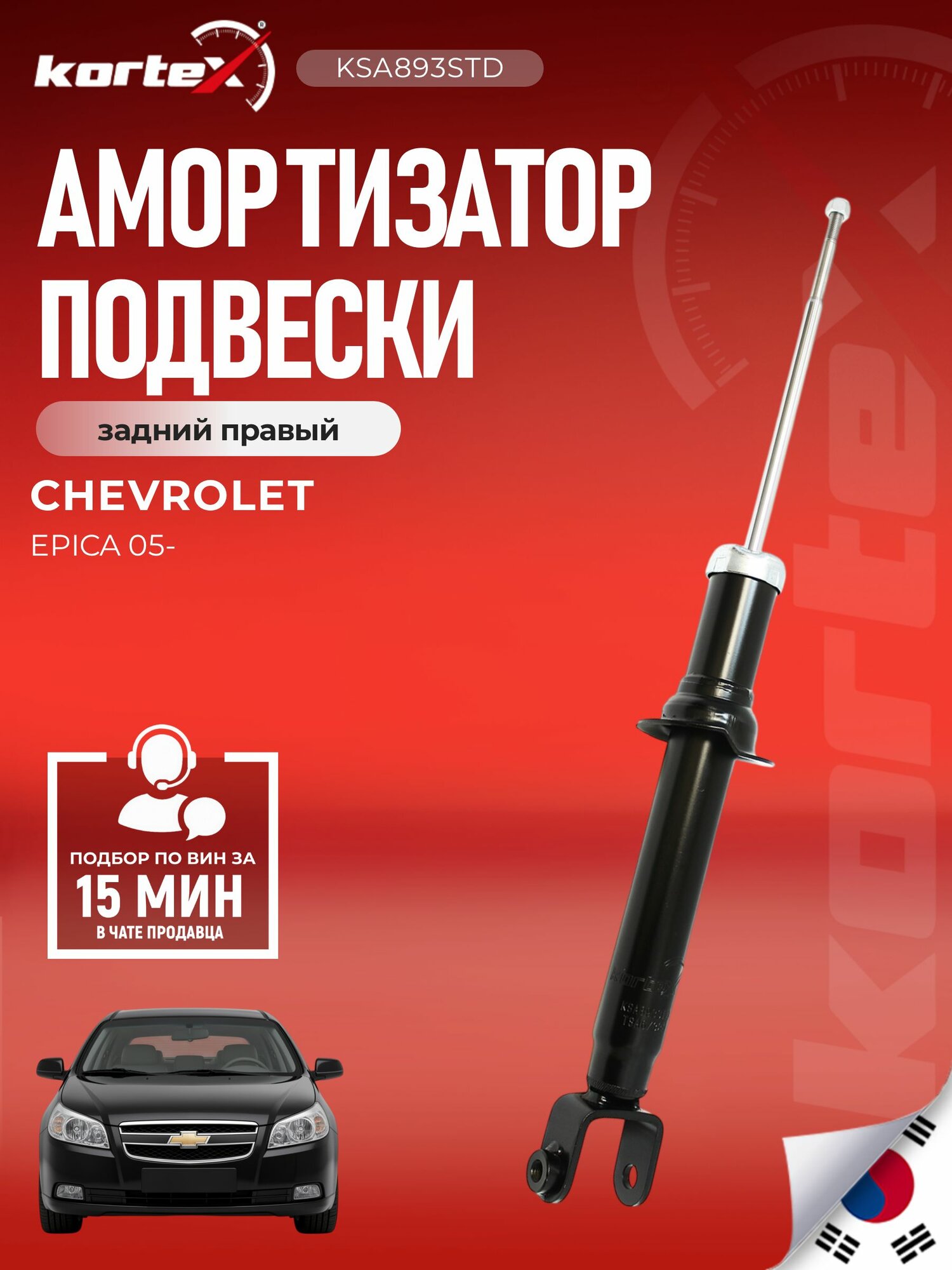 Амортизатор Kortex PSA341731 для Chevrolet Epica, газовый, задний, правый