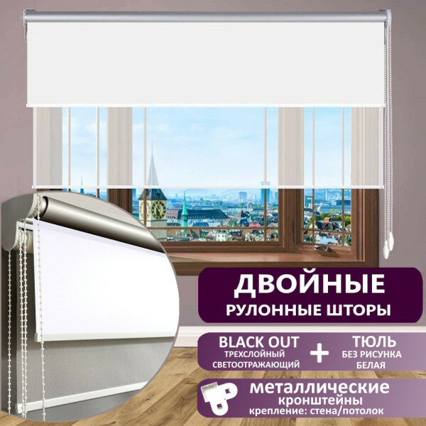 Двойные рулонные шторы Натали Blackout белый+Вуаль белый 145х180 см
