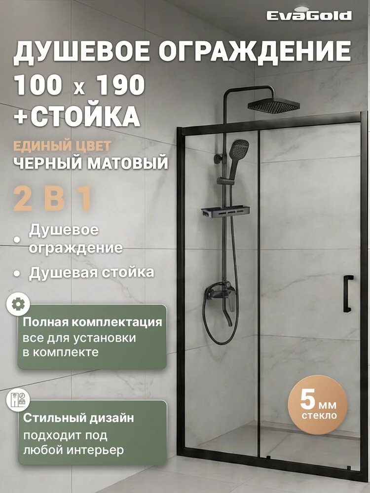 Комплект Душевая дверь в нишу EvaGold EG1B, 100х190, профиль черный матовый, стекло прозрачное / Стойка Энсо EG400051, черная
