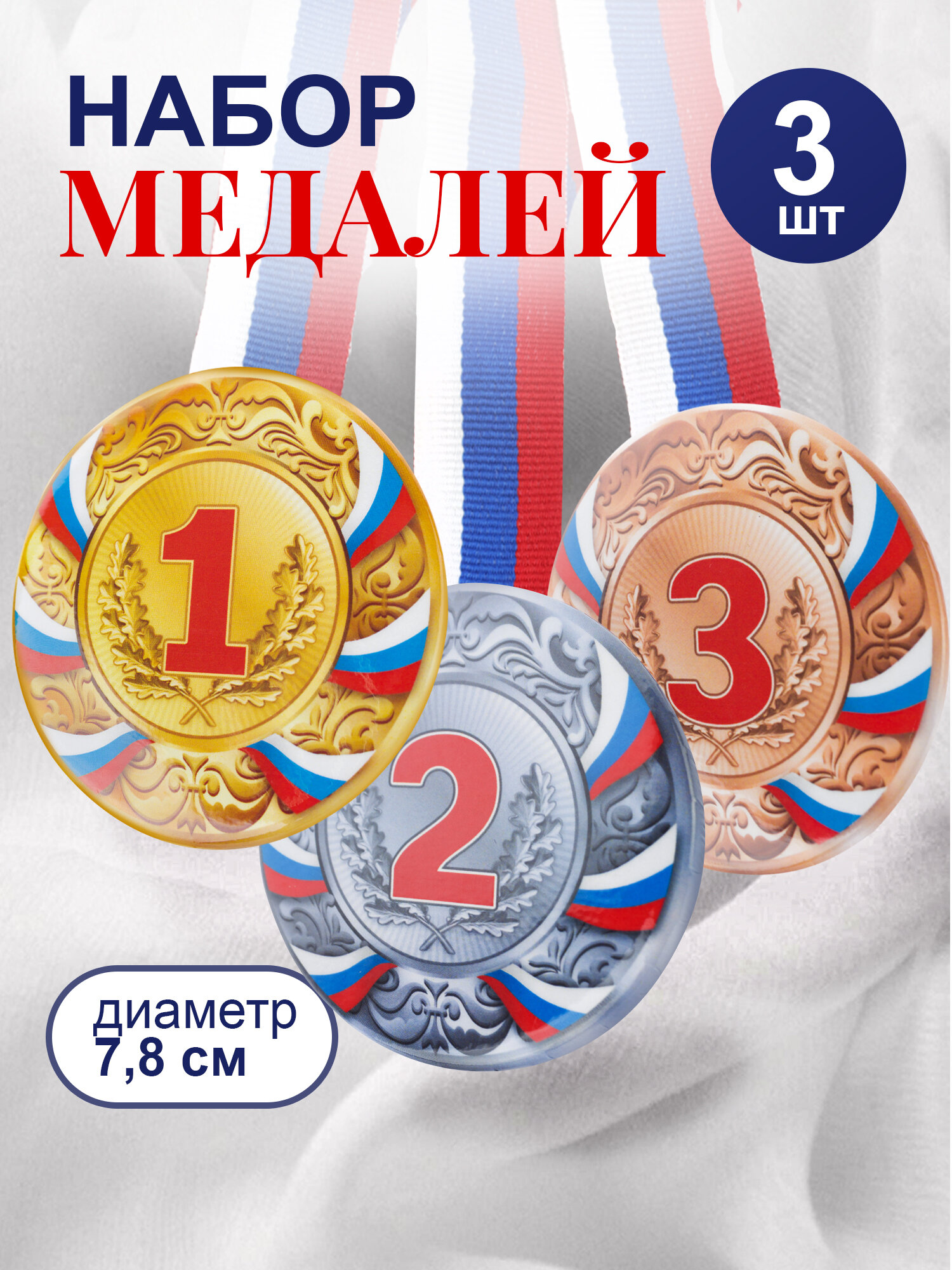 Комплект медалей "1,2,3 место" 7,8 см / медали для соревнований и конкурсов