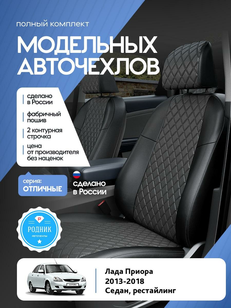 Чехлы на Лада Приора рестайлинг