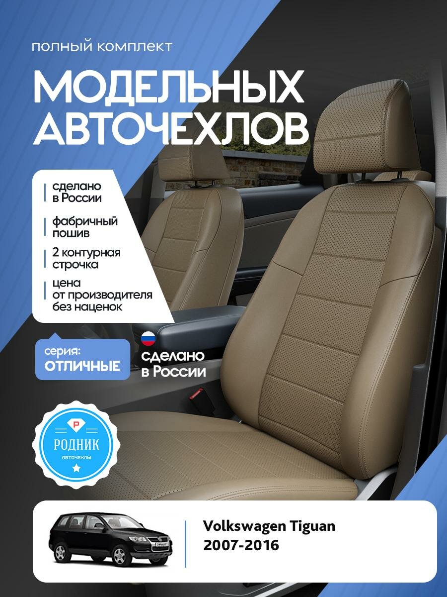 Чехлы на Фольксваген Тигуан