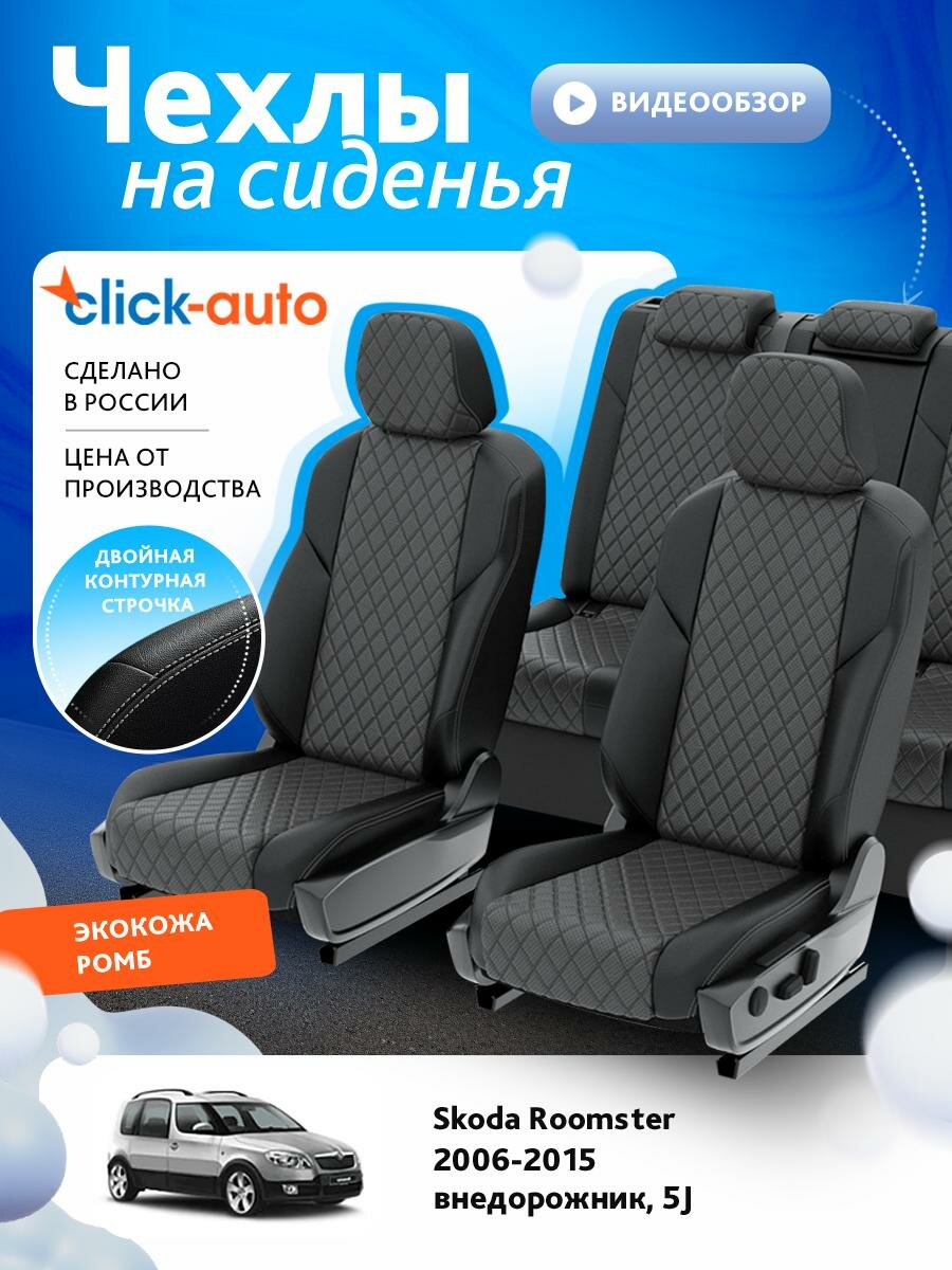Чехлы на Шкода Румстер 5 Джей