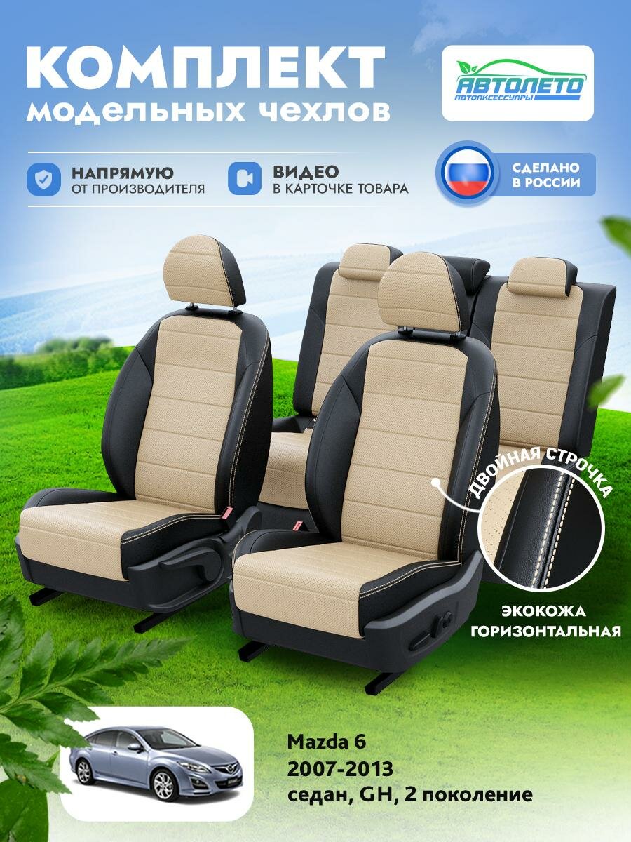 Чехлы на Мазда 6 ГН 2