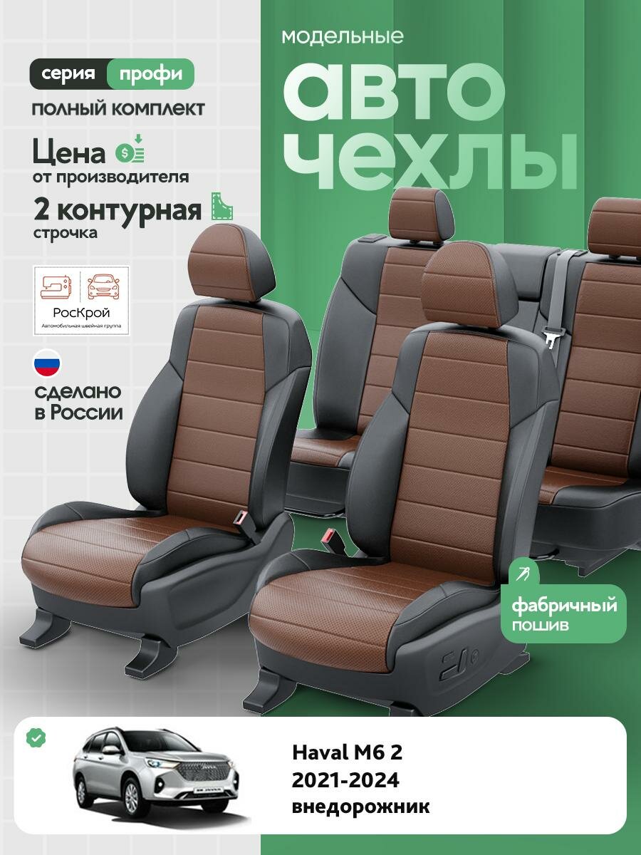 Чехлы на Хавал М6 2