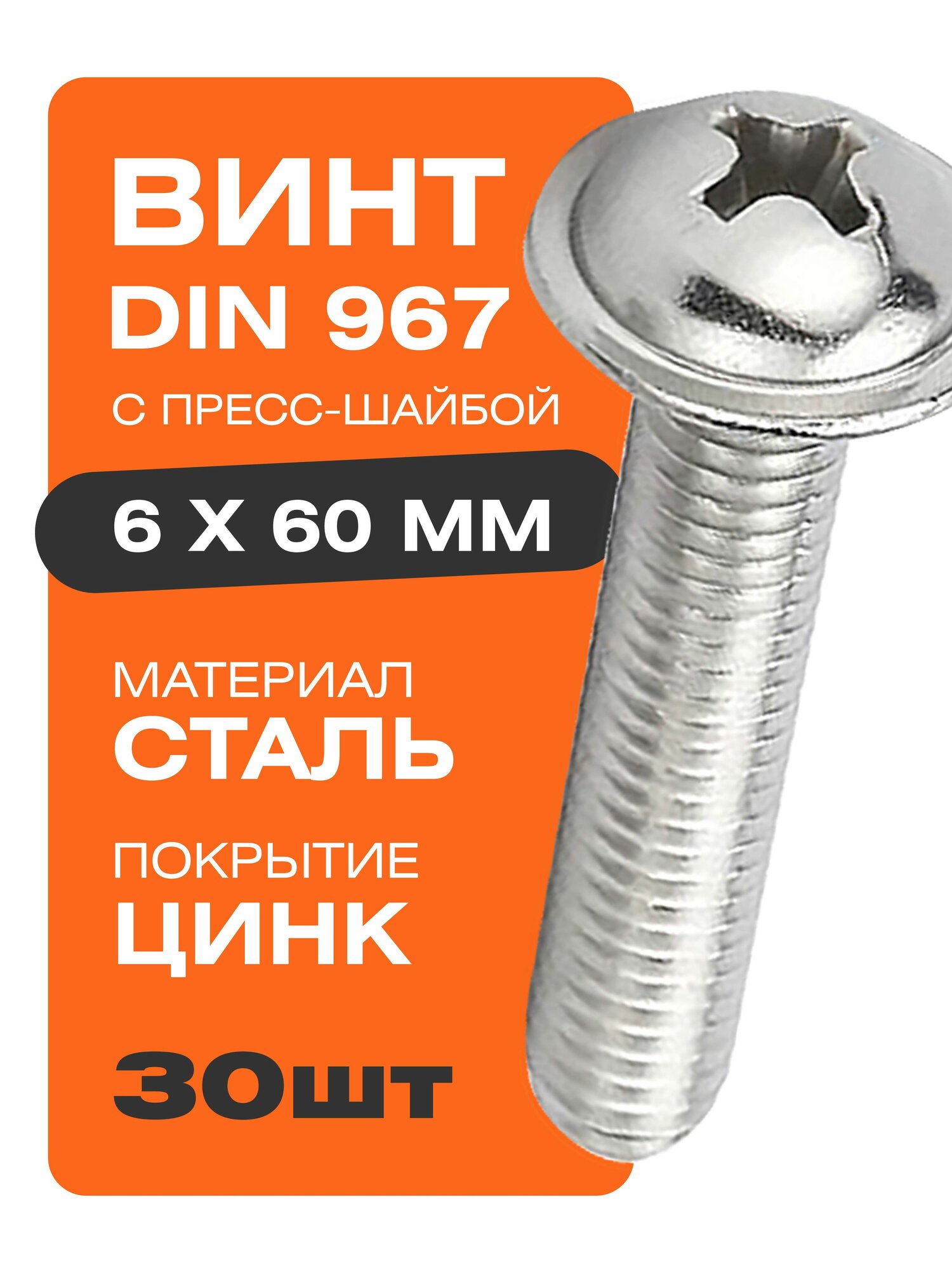 Винт DIN 967 М6х60 мм 30 шт с прессшайбой цинк Крепстор