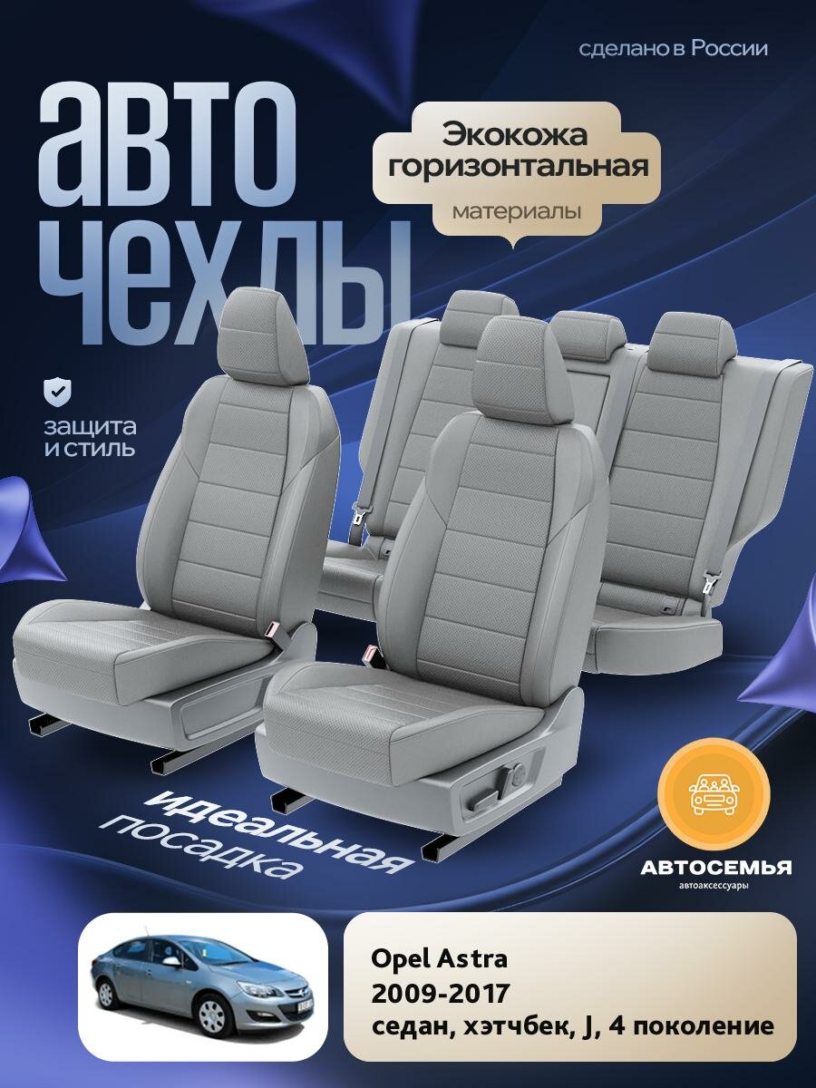 Чехлы на Опель Астра Джей 4