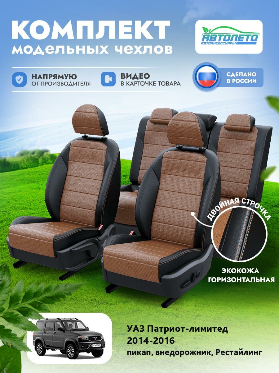 Чехлы на Уаз Патриот лимитед Рестайлинг