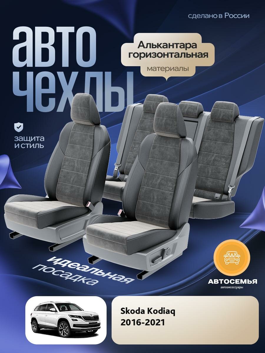 Чехлы на Шкода Кодиак