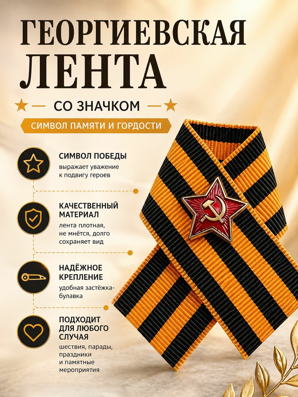 Георгиевская лента со значком