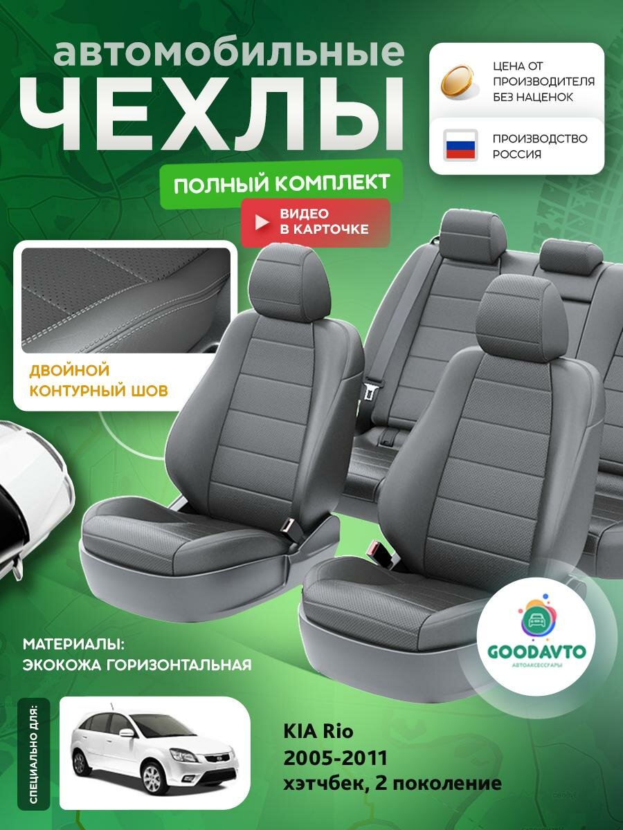 Чехлы на Киа Рио 2