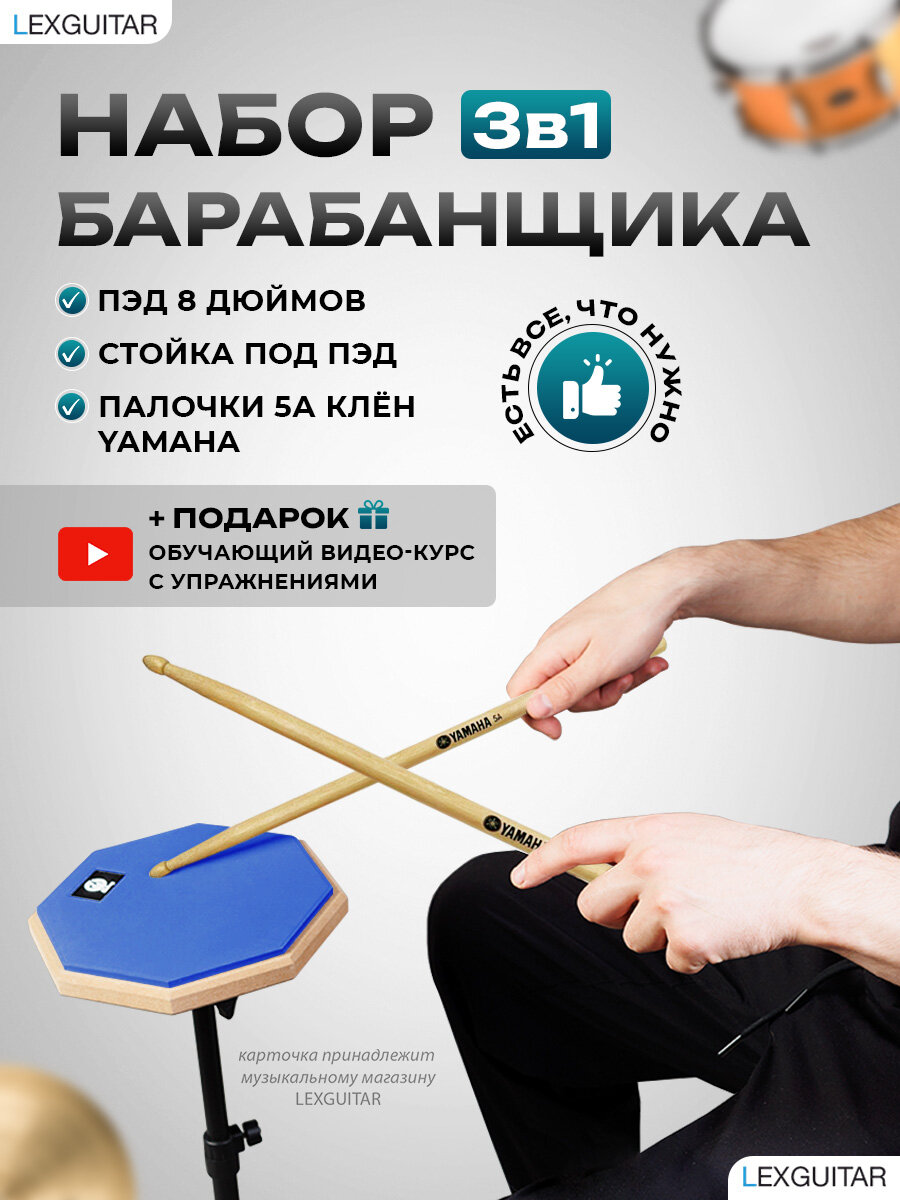 Набор барабанщика 3 в 1 (Пэд тренировочный для барабанов со стойкой синий, барабанные палочки 5а, курс)
