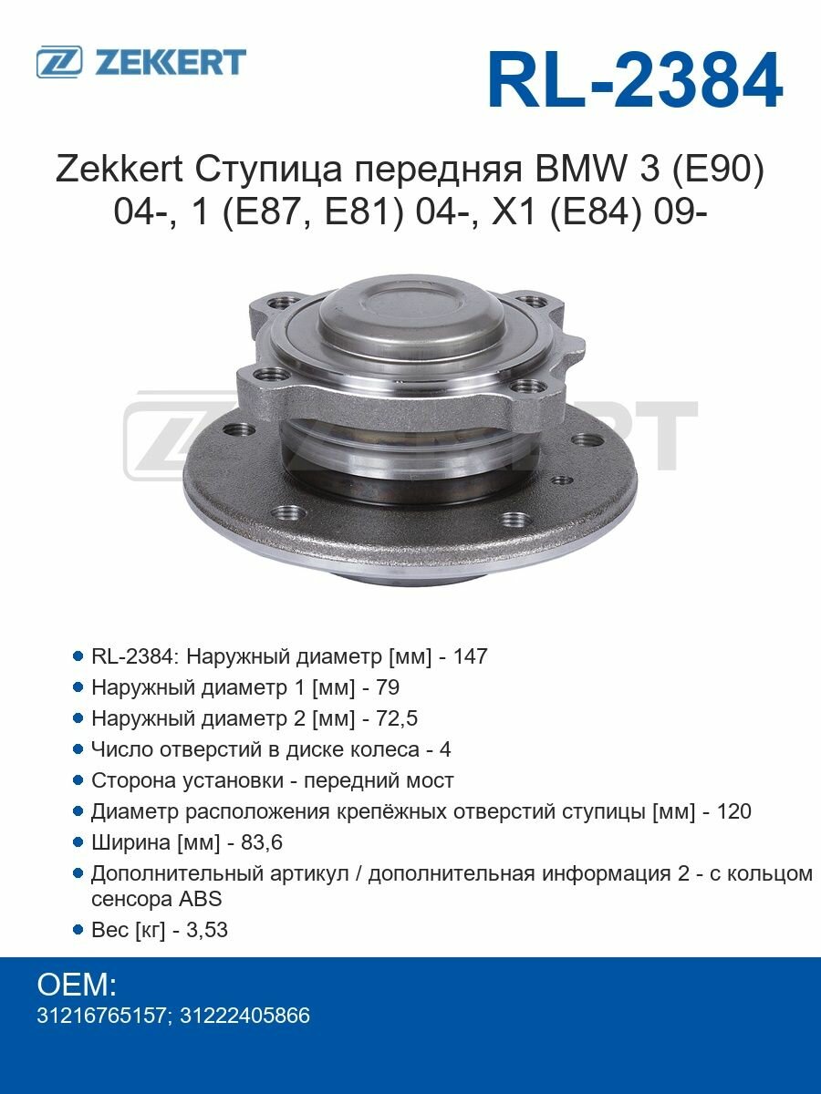 Zekkert Ступица передняя BMW 3 (E90) 04-, 1 (E87, E81) 04-, X1 (E84) 09-