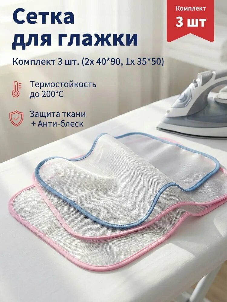 Сетка для глажки с антипригарным покрытием, набор 3 шт: 2 шт. 40x90 см + 1 шт. 50x35 см