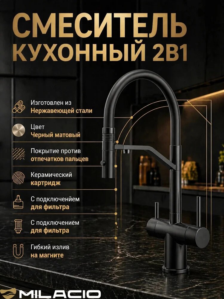 Смеситель для кухни Milacio Картес (MCU.557. TB) с гибким изливом, с краном для питьевой воды, с поворотным изливом, черный, матовый, однорычажный, латунный, с керамическим картриджем