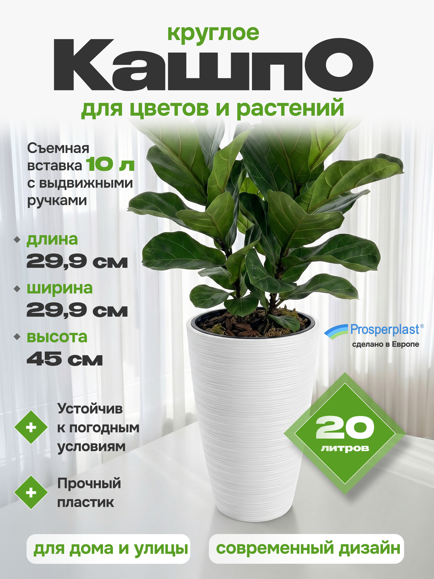 Кашпо для цветов круглое со вставкой Prosperplast VENA, диаметр 29,9 см, высота 45 см, 20 л, белый