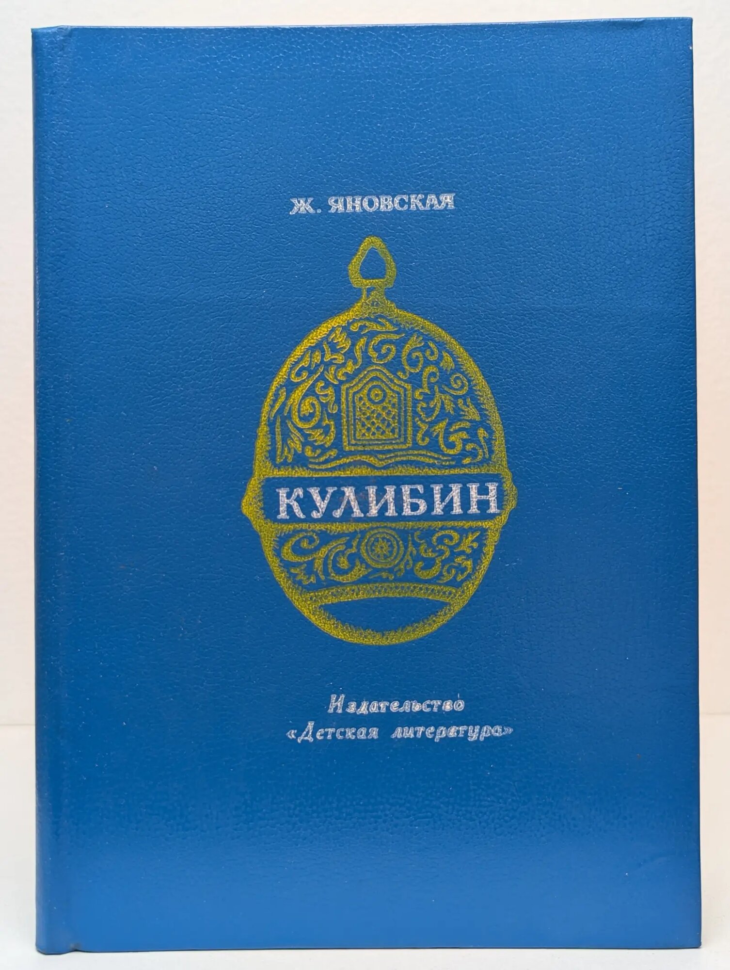 Кулибин Яновская Жозефина Исааковна 1985