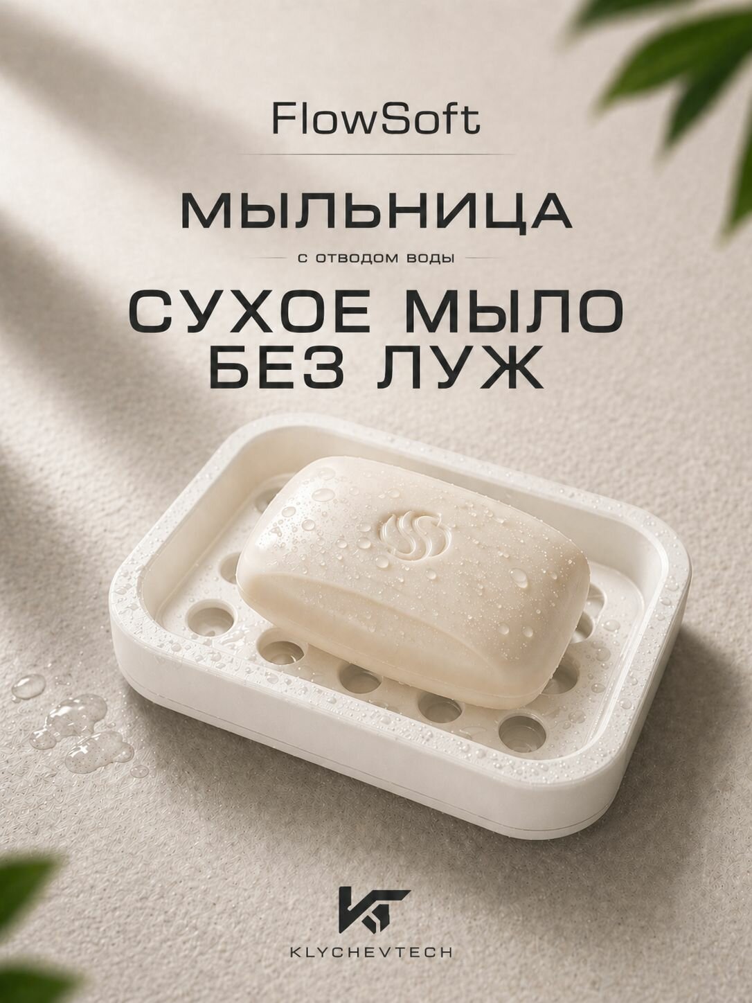 Белая мыльница FlowSoft 1 шт.