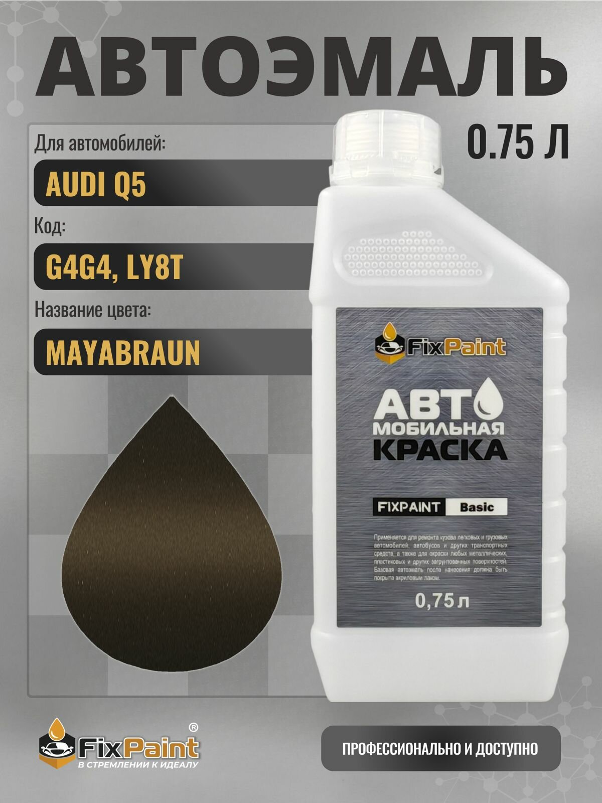 Краска для AUDI Q5, код G4G4, LY8T, MAYABRAUN, автомобильная эмаль базовая под лак FixPaint Basic в канистре, 0,75 л