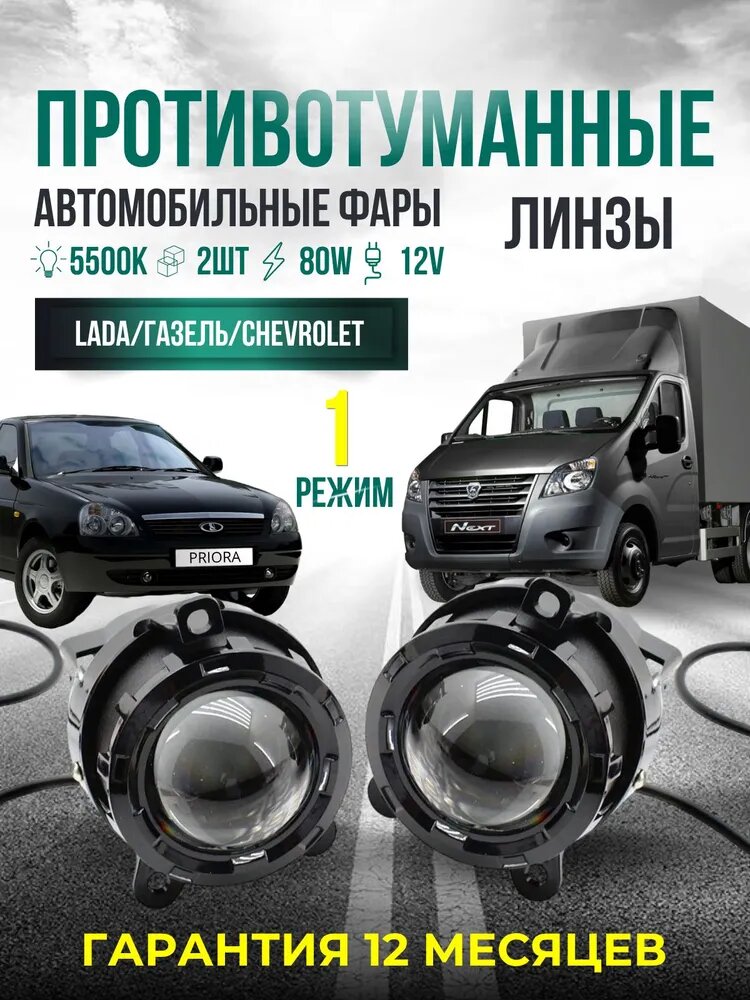 Туманки LED на авто / Противотуманные фары Приора, Нива Шевроле, Газель NEXT / Светодиодные ПТФ белый свет / Комплект 2 шт