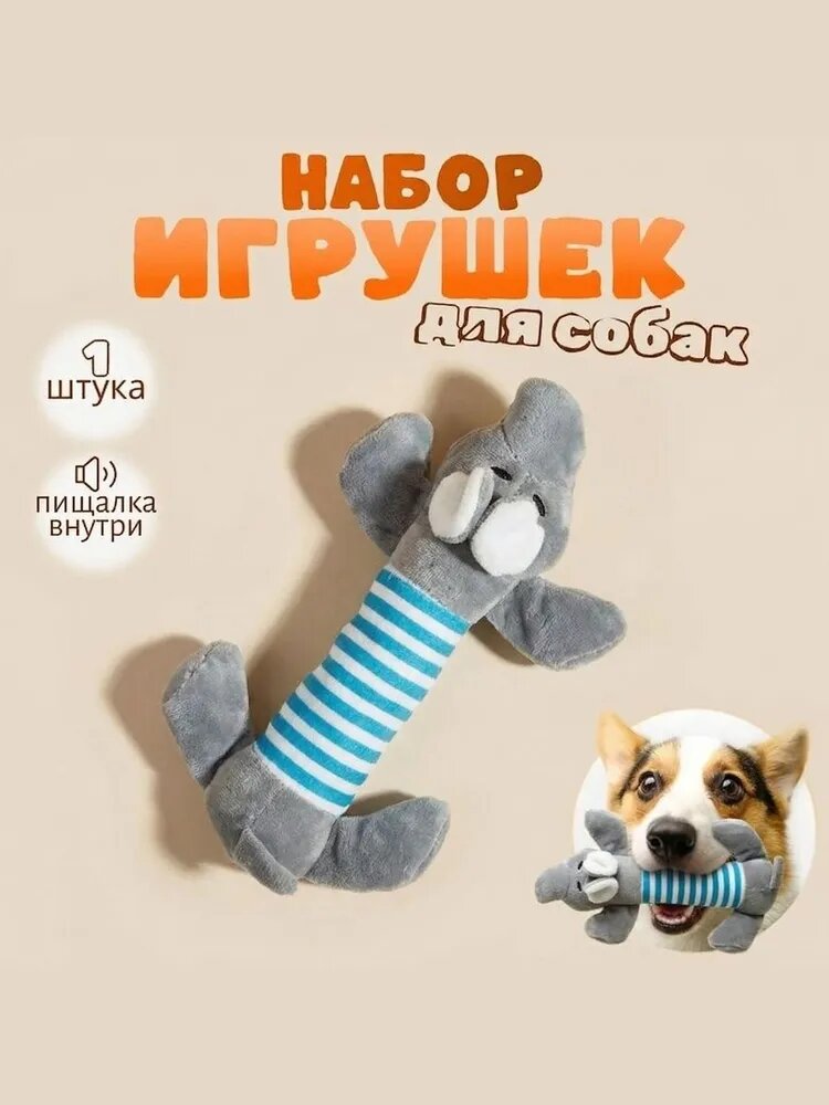 Набор игрушек для собак мелких пород, средних пород и щенков /Слон свинья утка/Кусаться и пищать