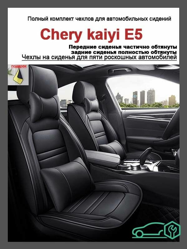Подходит для кожаных чехлов для сидений Chery kaiyi E5: полный обхват передних сидений, частичный обхват задних.