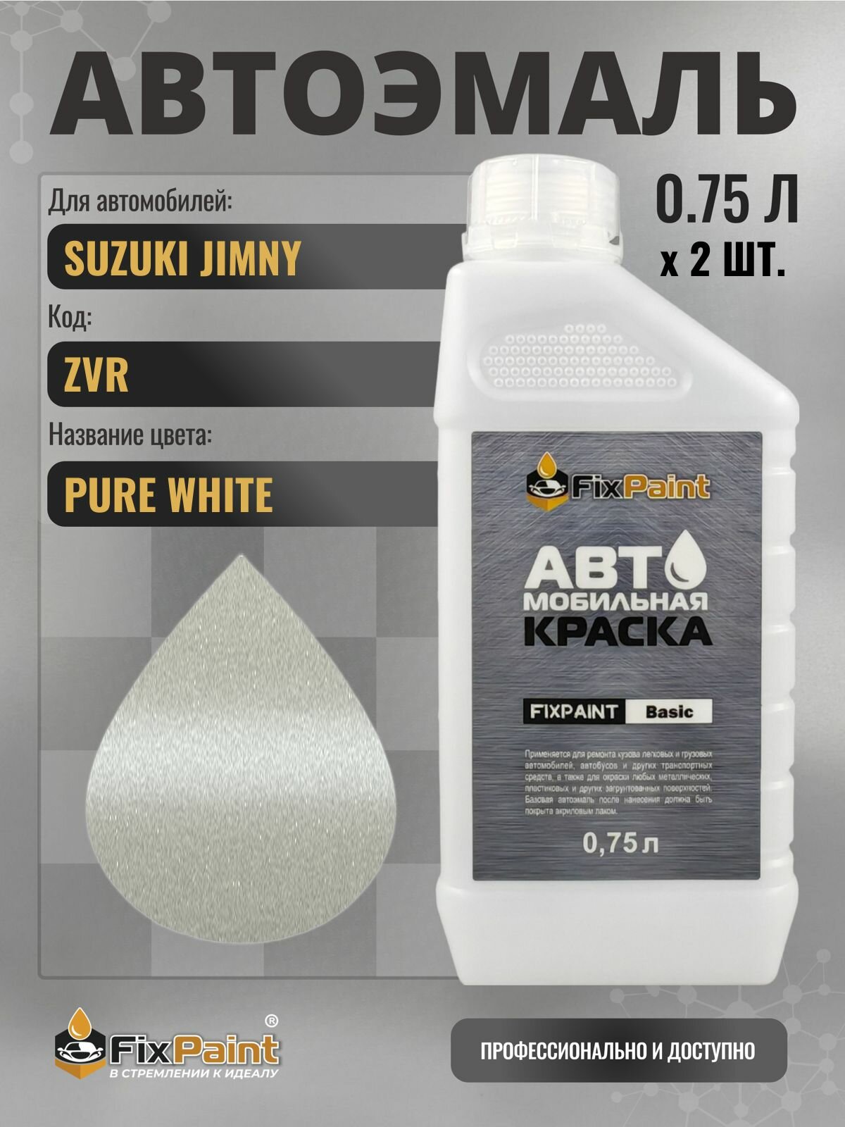 Краска для SUZUKI JIMNY, код ZVR, Трехслойная PURE WHITE, автомобильная эмаль базовая под лак FixPaint Basic в канистре, 0,75 л- 2 шт